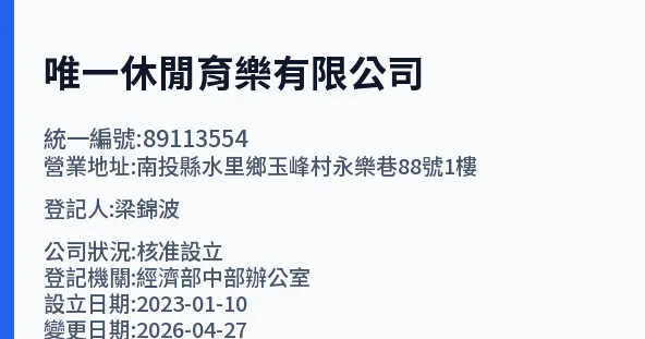 唯一休閒育樂有限公司的照片-統編 89113554(南投縣) 公司登記資料與營業項目詳細圖表