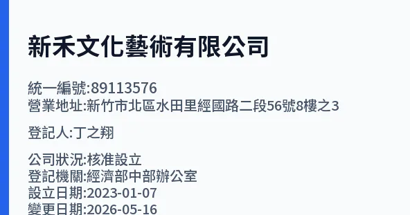 新禾文化藝術有限公司的照片-統編 89113576(新竹市) 公司登記資料與營業項目詳細圖表