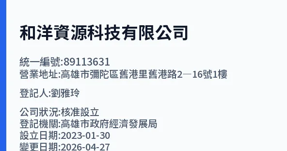 和洋資源科技有限公司的照片-統編 89113631(高雄市) 公司登記資料與營業項目詳細圖表