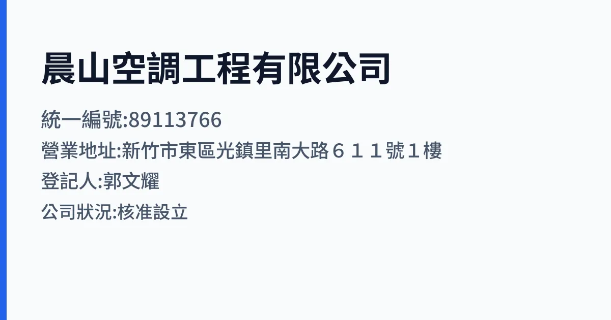 晨山空調工程有限公司 - 統編 89113766(新竹市) 公司登記資料與營業項目詳細圖表