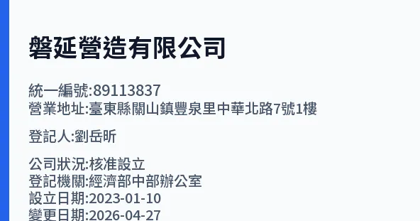 磐延營造有限公司的照片-統編 89113837(臺東縣) 公司登記資料與營業項目詳細圖表