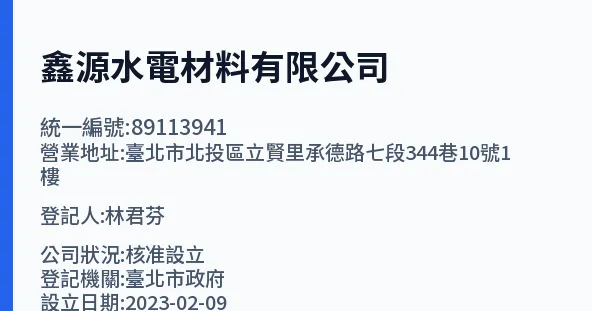 鑫源水電材料有限公司的照片-統編 89113941(臺北市) 公司登記資料與營業項目詳細圖表