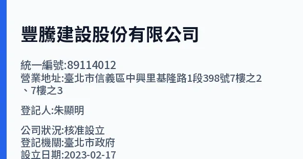 豐騰建設股份有限公司的照片-統編 89114012(臺北市) 公司登記資料與營業項目詳細圖表