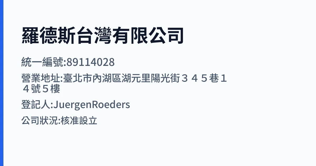 羅德斯台灣有限公司 - 統編 89114028(臺北市) 公司登記資料與營業項目詳細圖表