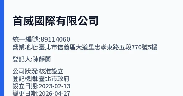 首威國際有限公司的照片-統編 89114060(臺北市) 公司登記資料與營業項目詳細圖表