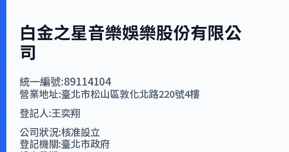 白金之星音樂娛樂股份有限公司的照片-統編 89114104(臺北市) 公司登記資料與營業項目詳細圖表