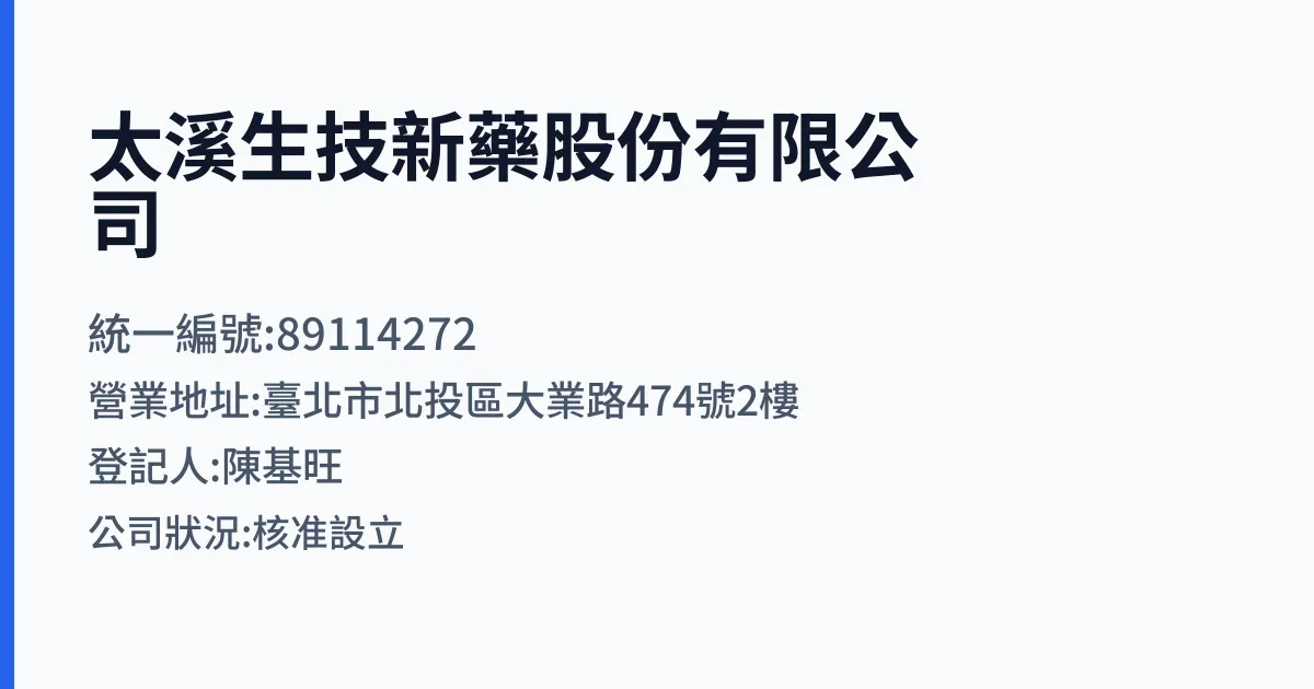 太溪生技新藥股份有限公司 - 統編 89114272(臺北市) 公司登記資料與營業項目詳細圖表
