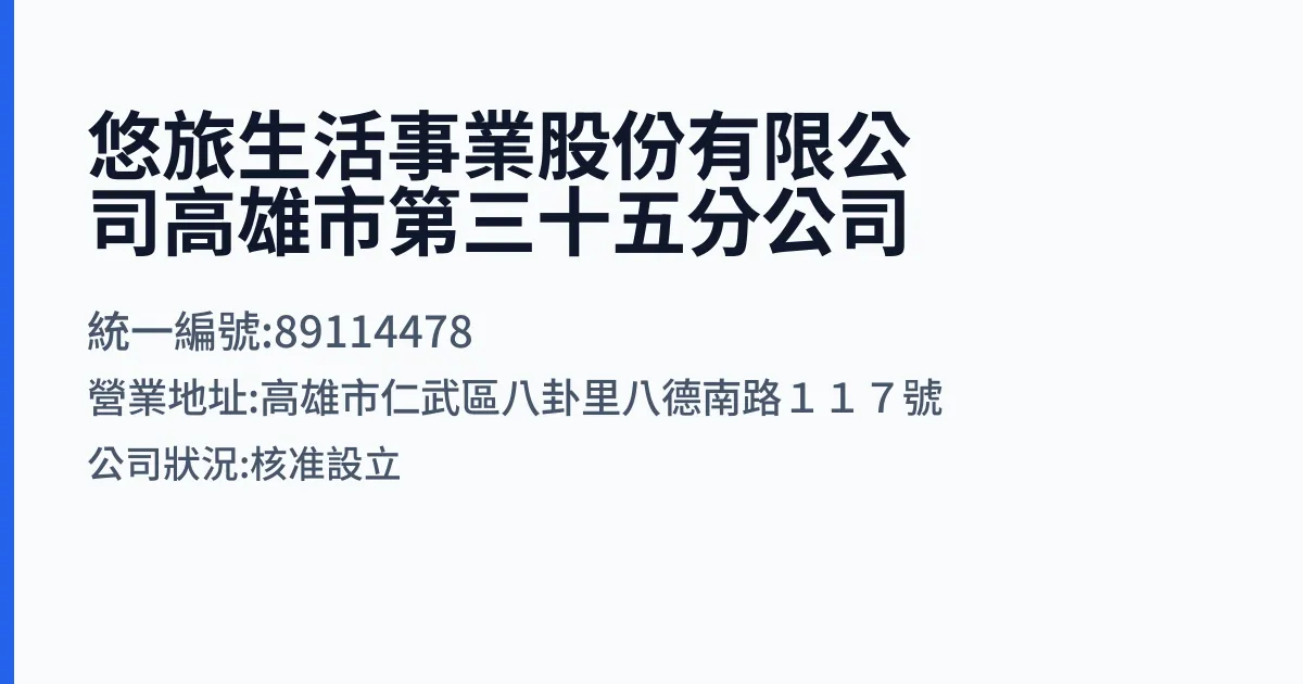 悠旅生活事業股份有限公司高雄市第三十五分公司 - 統編 89114478(高雄市) 公司登記資料與營業項目詳細圖表