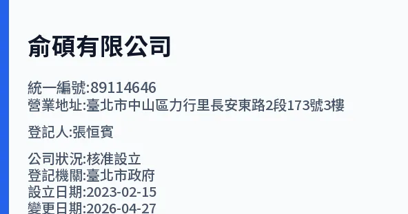 俞碩有限公司的照片-統編 89114646(臺北市) 公司登記資料與營業項目詳細圖表