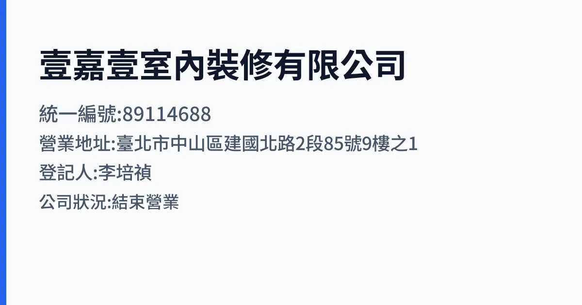 壹嘉壹室內裝修有限公司 - 統編 89114688(臺北市) 公司登記資料與營業項目詳細圖表