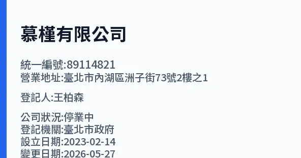 慕槿有限公司的照片-統編 89114821(臺北市) 公司登記資料與營業項目詳細圖表