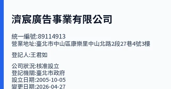濟宸廣告事業有限公司的照片-統編 89114913(臺北市) 公司登記資料與營業項目詳細圖表