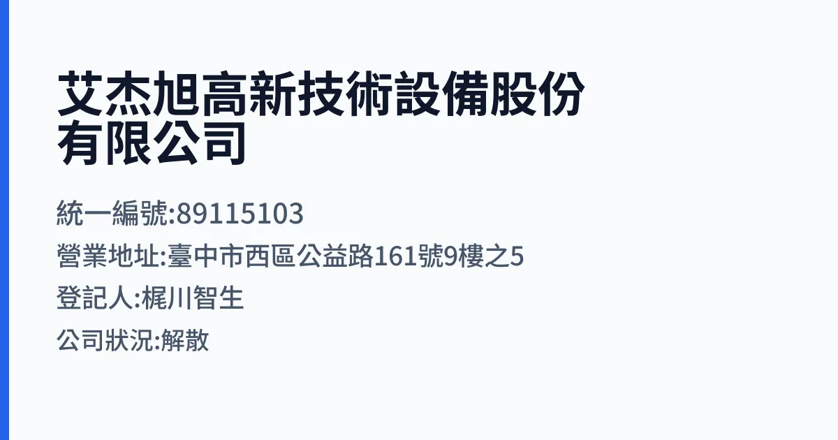艾杰旭高新技術設備股份有限公司 - 統編 89115103(臺中市) 公司登記資料與營業項目詳細圖表