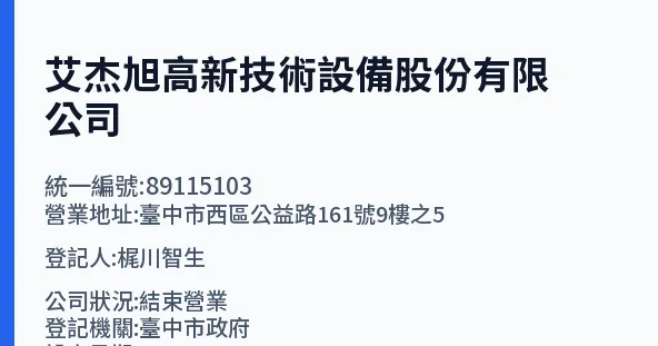 艾杰旭高新技術設備股份有限公司的照片-統編 89115103(臺中市) 公司登記資料與營業項目詳細圖表