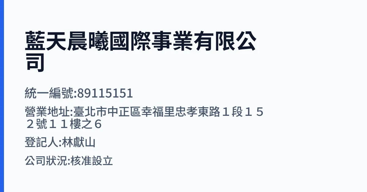 藍天晨曦國際事業有限公司 - 統編 89115151 (臺北市) 公司登記資料與營業項目詳細圖表
