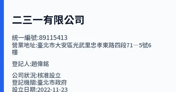 二三一有限公司的照片-統編 89115413(臺北市) 公司登記資料與營業項目詳細圖表