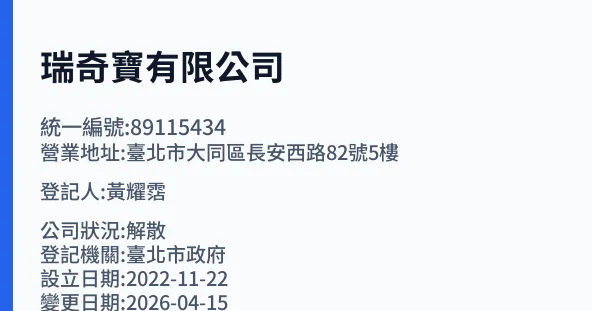 瑞奇寶有限公司的照片-統編 89115434(臺北市) 公司登記資料與營業項目詳細圖表
