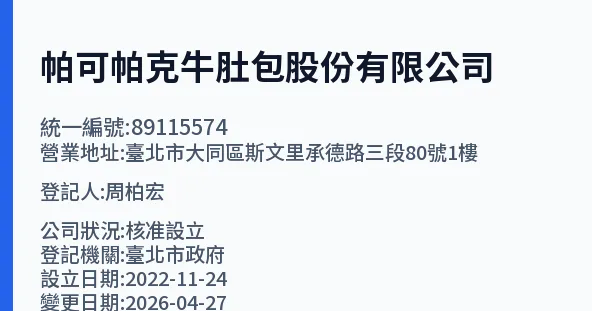 帕可帕克牛肚包股份有限公司的照片-統編 89115574(臺北市) 公司登記資料與營業項目詳細圖表