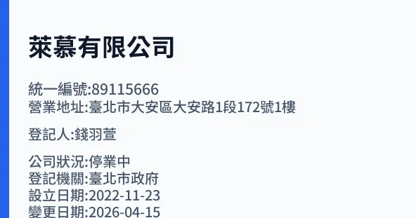 萊慕有限公司的照片-統編 89115666(臺北市) 公司登記資料與營業項目詳細圖表