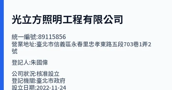 光立方照明工程有限公司的照片-統編 89115856(臺北市) 公司登記資料與營業項目詳細圖表