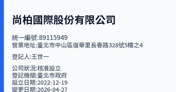 尚柏國際股份有限公司的照片-統編 89115949(臺北市) 公司登記資料與營業項目詳細圖表