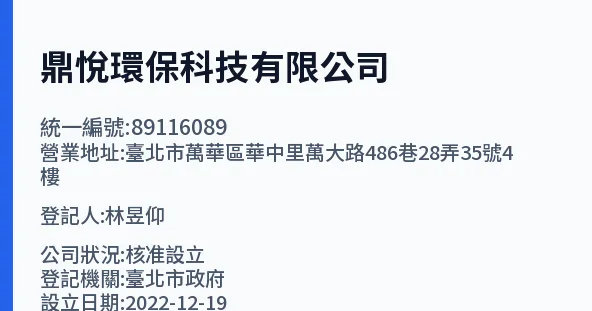 鼎悅環保科技有限公司的照片-統編 89116089(臺北市) 公司登記資料與營業項目詳細圖表