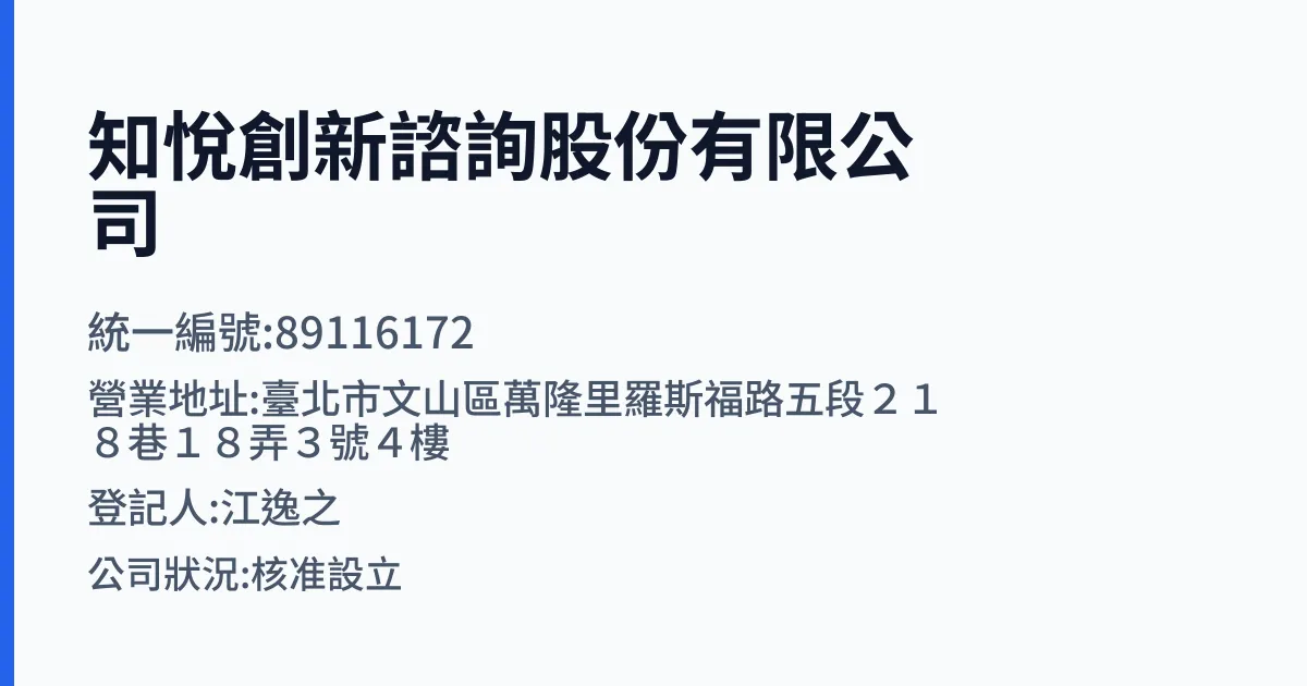 知悅創新諮詢股份有限公司 - 統編 89116172（臺北市） 公司登記資料與營業項目詳細圖表