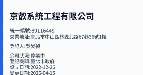 京叡系統工程有限公司的照片-統編 89116449(臺北市) 公司登記資料與營業項目詳細圖表