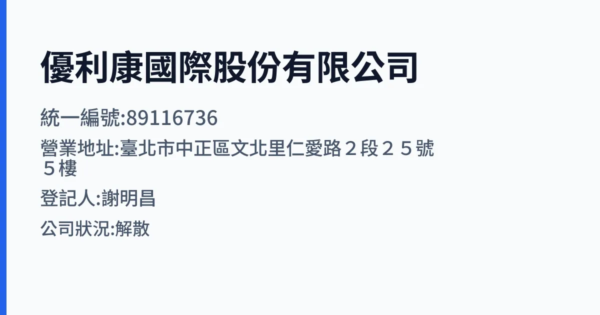 優利康國際股份有限公司 - 統編 89116736(臺北市) 公司登記資料與營業項目詳細圖表