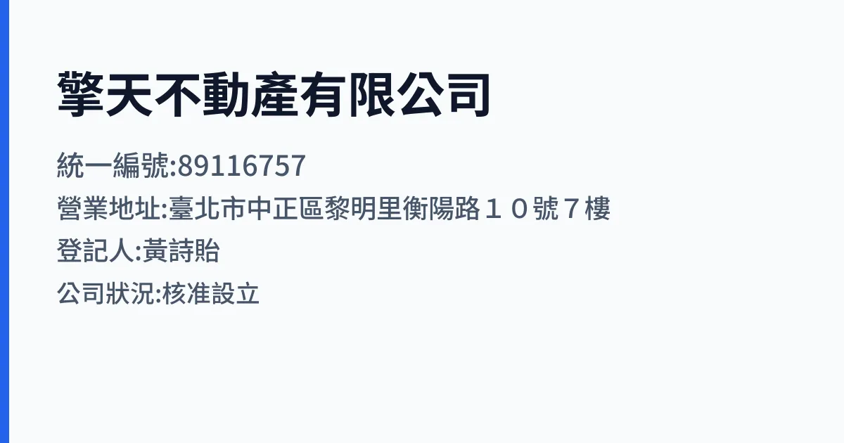 擎天不動產有限公司 - 統編 89116757(新北市) 公司登記資料與營業項目詳細圖表