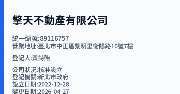 擎天不動產有限公司的照片-統編 89116757(臺北市) 公司登記資料與營業項目詳細圖表