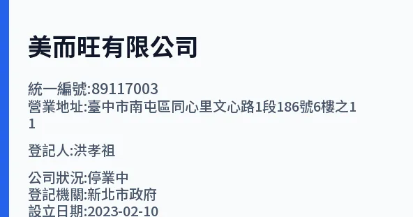 美而旺有限公司的照片-統編 89117003(臺中市) 公司登記資料與營業項目詳細圖表