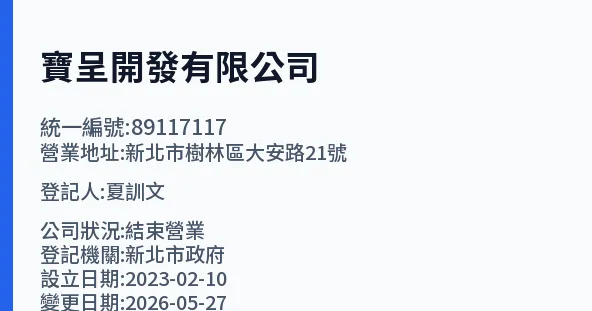 寶呈開發有限公司的照片-統編 89117117(新北市) 公司登記資料與營業項目詳細圖表