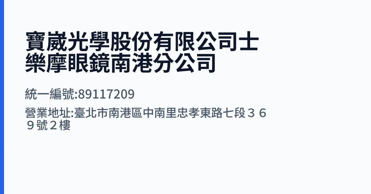 寶崴光學股份有限公司士樂摩眼鏡南港分公司 - 統編 89117209（臺北市） 公司登記資料與營業項目詳細圖表