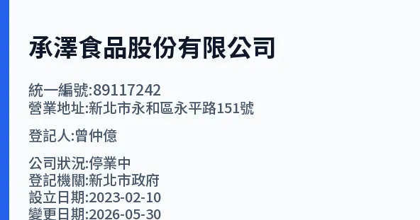 承澤食品股份有限公司的照片-統編 89117242(新北市) 公司登記資料與營業項目詳細圖表