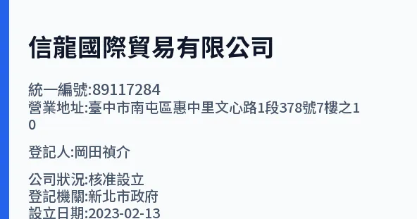 信龍國際貿易有限公司的照片-統編 89117284(臺中市) 公司登記資料與營業項目詳細圖表