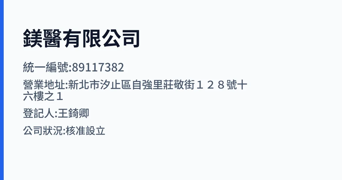 鎂醫有限公司 - 統編 89117382(新北市) 公司登記資料與營業項目詳細圖表