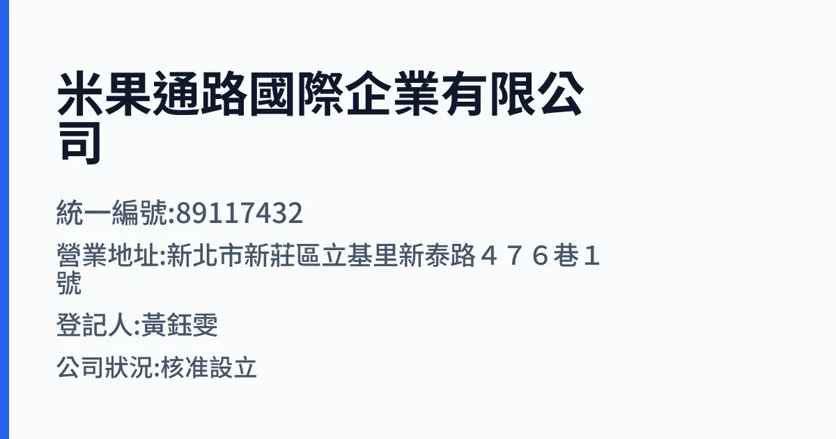 米果通路國際企業有限公司 - 統編 89117432(新北市) 公司登記資料與營業項目詳細圖表
