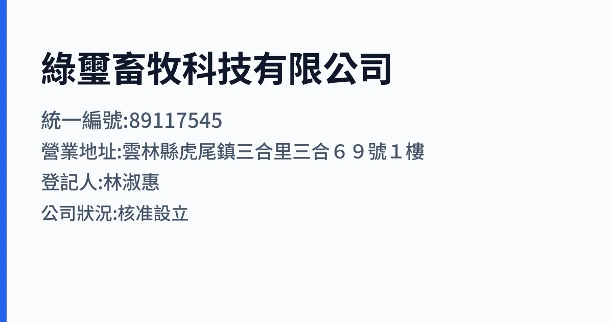 綠璽畜牧科技有限公司 - 統編 89117545(雲林縣) 公司登記資料與營業項目詳細圖表