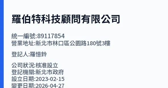 羅伯特科技顧問有限公司的照片-統編 89117854(新北市) 公司登記資料與營業項目詳細圖表