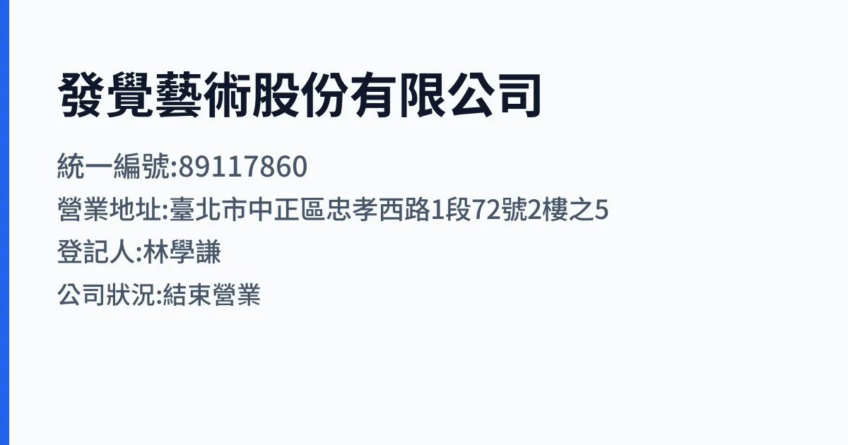 發覺藝術股份有限公司 - 統編 89117860(新北市) 公司登記資料與營業項目詳細圖表