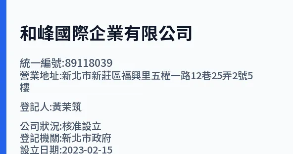 和峰國際企業有限公司的照片-統編 89118039(新北市) 公司登記資料與營業項目詳細圖表