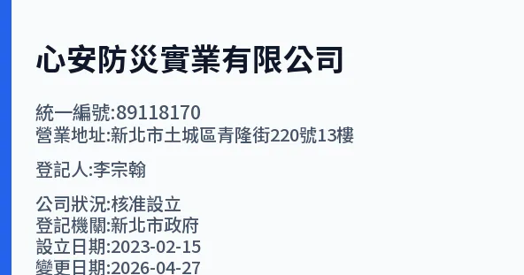 心安防災實業有限公司的照片-統編 89118170(新北市) 公司登記資料與營業項目詳細圖表