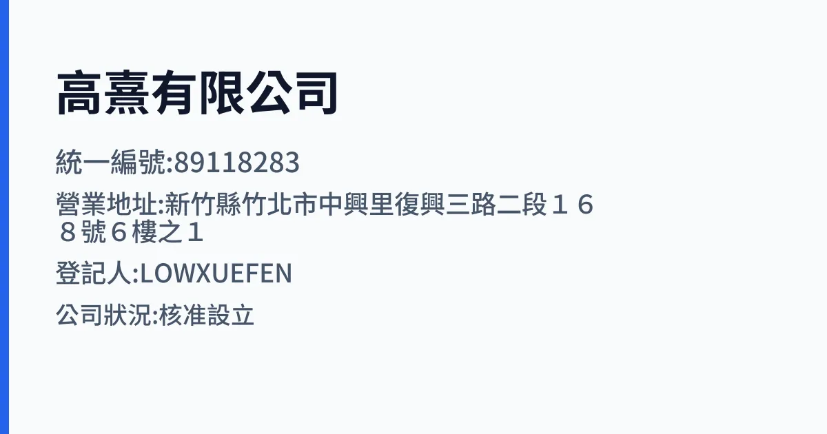 高熹有限公司 - 統編 89118283(新竹縣) 公司登記資料與營業項目詳細圖表