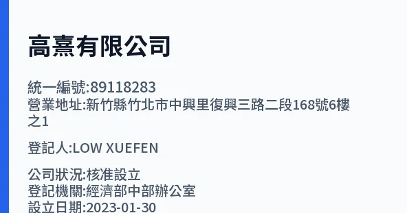 高熹有限公司的照片-統編 89118283(新竹縣) 公司登記資料與營業項目詳細圖表