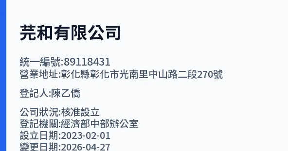 芫和有限公司的照片-統編 89118431(彰化縣) 公司登記資料與營業項目詳細圖表