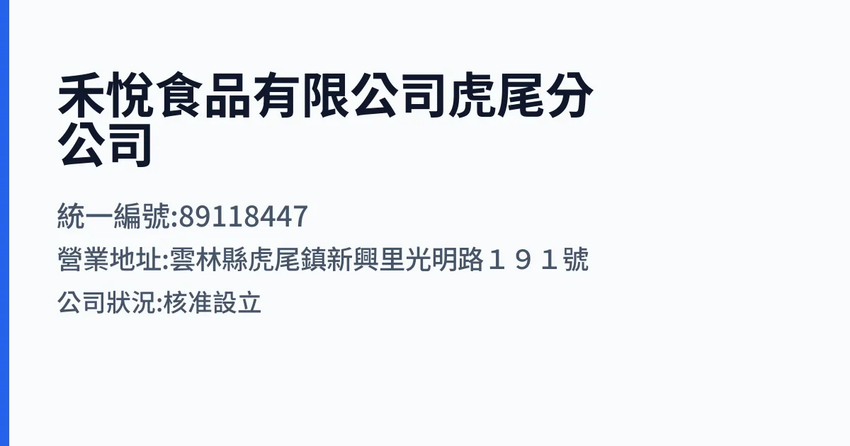 禾悅食品有限公司虎尾分公司 - 統編 89118447(雲林縣) 公司登記資料與營業項目詳細圖表