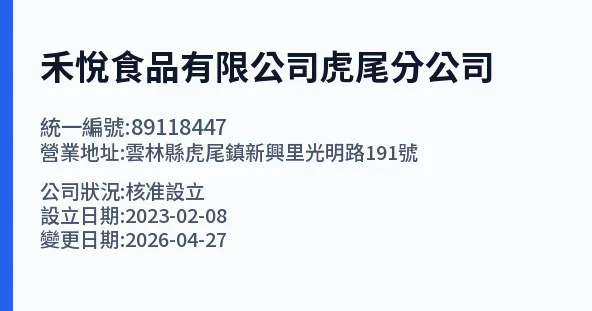 禾悅食品有限公司虎尾分公司的照片-統編 89118447(雲林縣) 公司登記資料與營業項目詳細圖表
