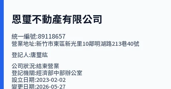 恩璽不動產有限公司的照片-統編 89118657(新竹市) 公司登記資料與營業項目詳細圖表