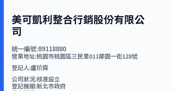 美可凱利整合行銷股份有限公司的照片-統編 89118880(桃園市) 公司登記資料與營業項目詳細圖表